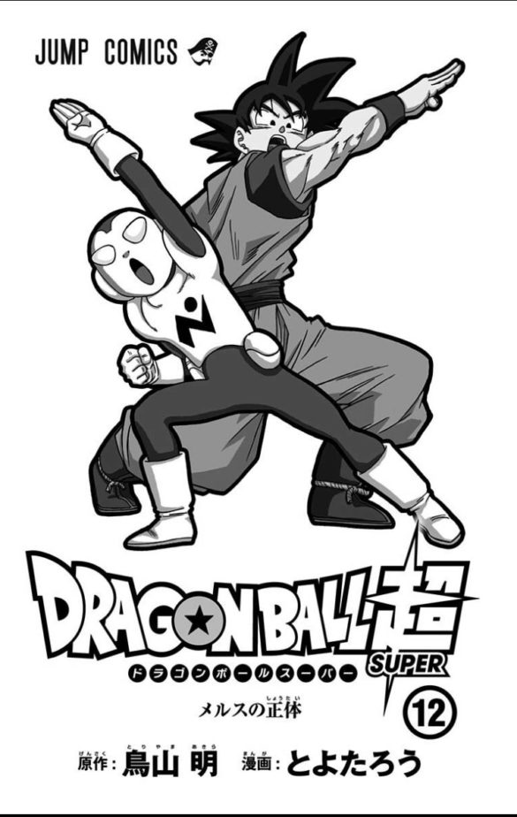 Dragon Ball Super Tome 12 : Les 30 premières pages à (re)découvrir